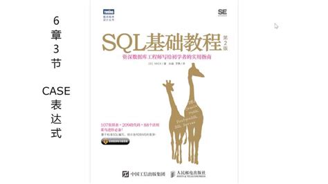 sql基础教程 6章3节 case表达式 知乎