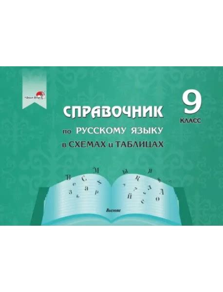 Русский язык. 9 класс. Справочник в схемах и таблицах, , Выснова купить ...