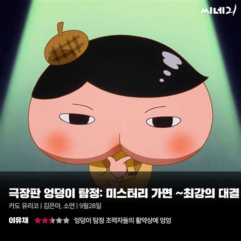 [리뷰] ‘극장판 엉덩이 탐정 미스터리 가면 ~최강의 대결 엉덩이 탐정 조력자들의 활약상에 엉엉