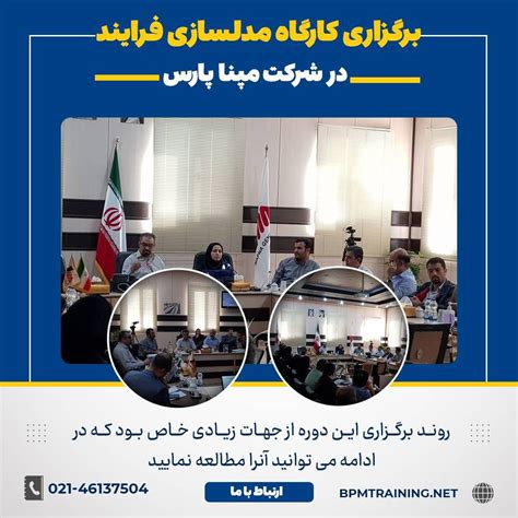 برگزاری کارگاه مدلسازی فرایند در شرکت مپنا پارس روند برگزاری این دوره از جهات زیادی خاص بود که