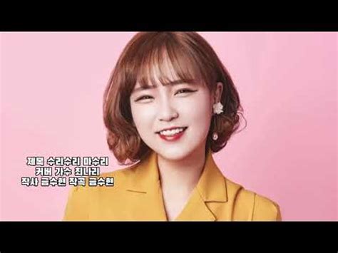 수리수리 마수리 신곡커버송 최나리가수님 금수현 작사 작곡 입니다 YouTube