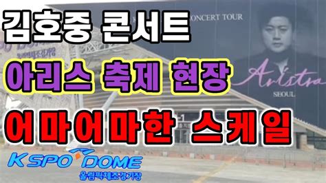 김호중 서울 콘서트 현장어마어마한 스케일 대박 Youtube