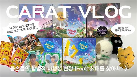 캐럿로그 음악의신 믿고 셉멘합니다 🙏 똥손들의 앨범깡 세븐틴 앨범깡 세븐틴 Seventeeen Heaven 앨범 깡 캐럿 브이로그 덕질 브이로그💎