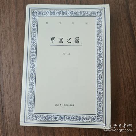 艺文丛刊：草堂之灵杨钧 著；叶子卿、马庸、点 校；叶子卿 马庸 点校孔夫子旧书网
