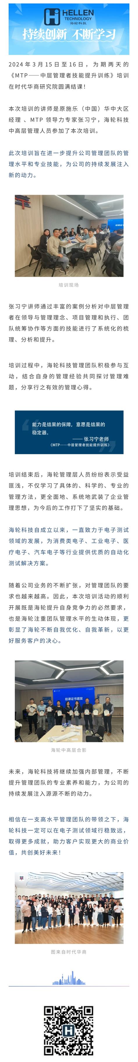 致力于学习型组织！海轮科技《mtp—中层管理者技能提升训练》圆满结课 东莞市海轮电子科技有限公司