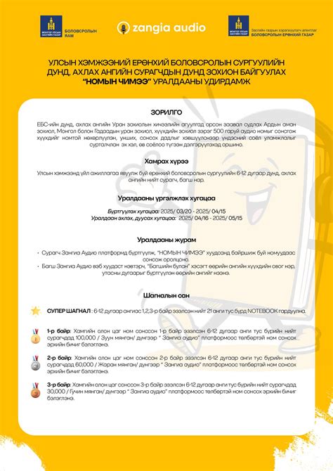 Боловсролын ерөнхий газар НОМЫН ЧИМЭЭ УРАЛДААН Улсын хэмжээний Ерөнхий боловсролын