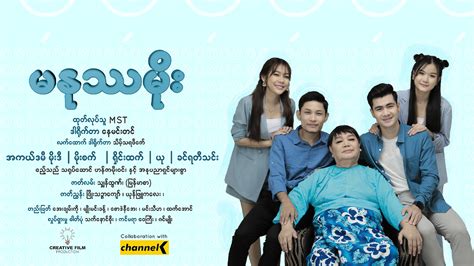 မနုဿမိုး မြန်မာရုပ်သံဇာတ်လမ်းတွဲ Main Trailer 𝐌𝐚𝐢𝐧 𝐓𝐫𝐚𝐢𝐥𝐞𝐫 မိခင်တစ်ယောက်လို မေတ္တာတရားက