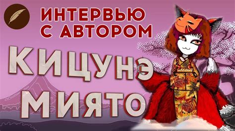 Интервью с автором Книги фанфиков Кицунэ Миято Youtube