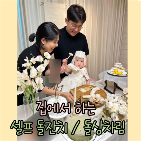 집에서 돌잔치 돌상차림 돌상대여 테이블베이지 돌케이크 돌 성장영상 네이버 블로그