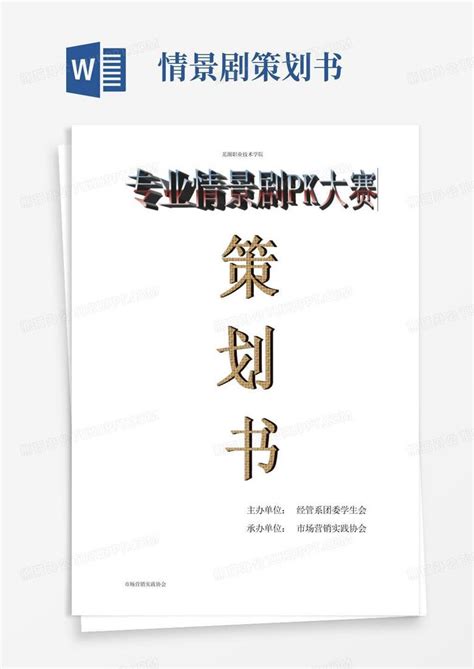 情景剧策划书Word模板下载 编号qkndwgkk 熊猫办公