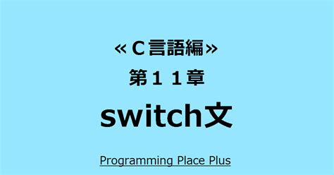 Switch文 Programming Place Plus C言語編 第11章