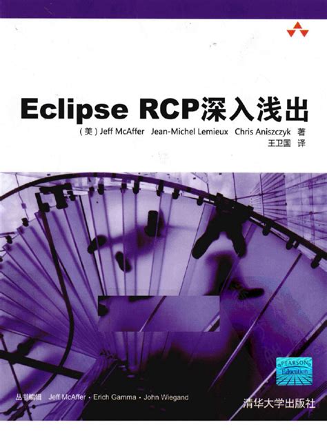 Eclipse Rcp 深入浅出 2011中文版 Pdf