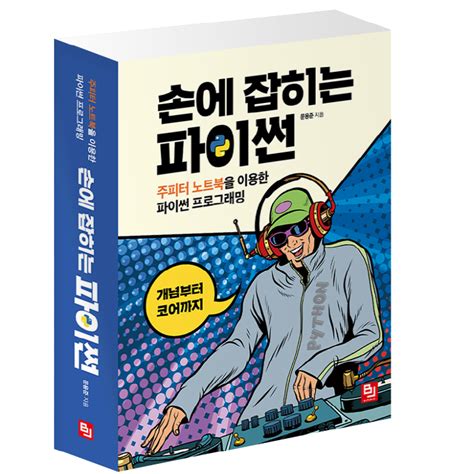 주피터 노트북을 이용한 파이썬 프로그래밍 it news