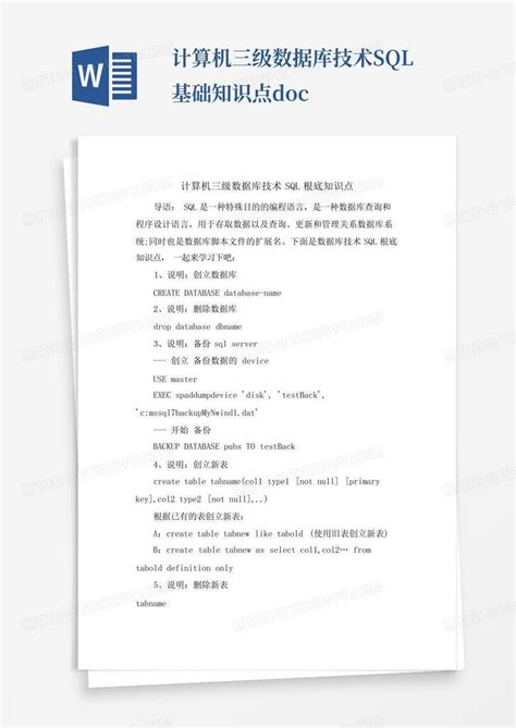 计算机三级数据库技术sql基础知识点 docWord模板下载 编号lyywbdmd 熊猫办公