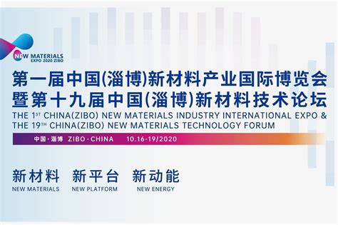 倒计时开启！首届中国（淄博）新材料产业国际博览会即将启幕凤凰网视频凤凰网