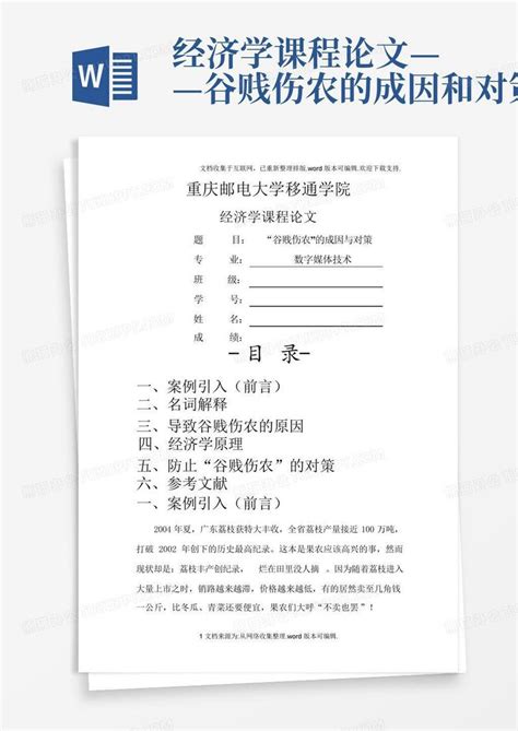 经济学课程论文谷贱伤农的成因和对策Word模板下载 编号qyvdkwxw 熊猫办公