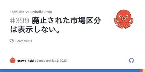 廃止された市場区分は表示しない。 · Issue 399 · Koshikita Volleyballturnip · Github
