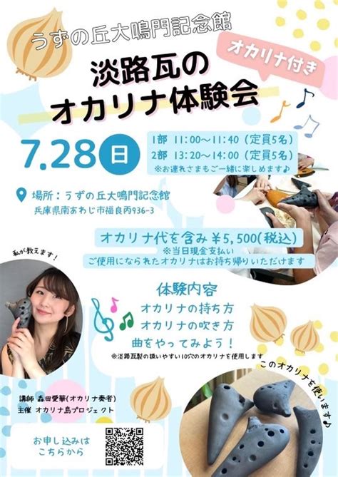 7月28日日淡路瓦のオカリナ体験会開催 公式うずの丘 大鳴門橋記念館