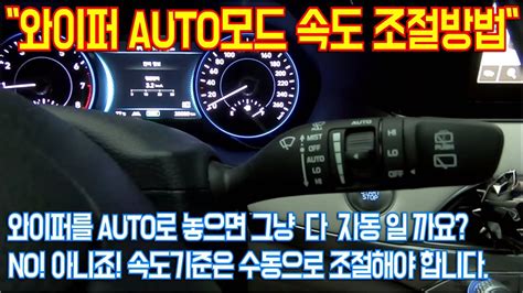 와이퍼 Auto모드 속도조절 방법 Auto라고 다 똑 같은 자동이 아닙니다 모르면 비 올때 고생합니다 고생하지 마시고 영상 보시고 알아 두세요 Youtube