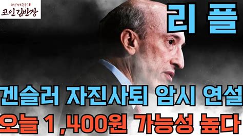 리플 Xrp 겐슬러 자진사퇴 암시 연설 오늘 1 400원 가능성 높다 리플 Xrp 코인추천 트럼프 리플코인 리플