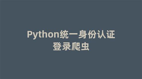 Python统一身份认证登录爬虫 Python基础教程