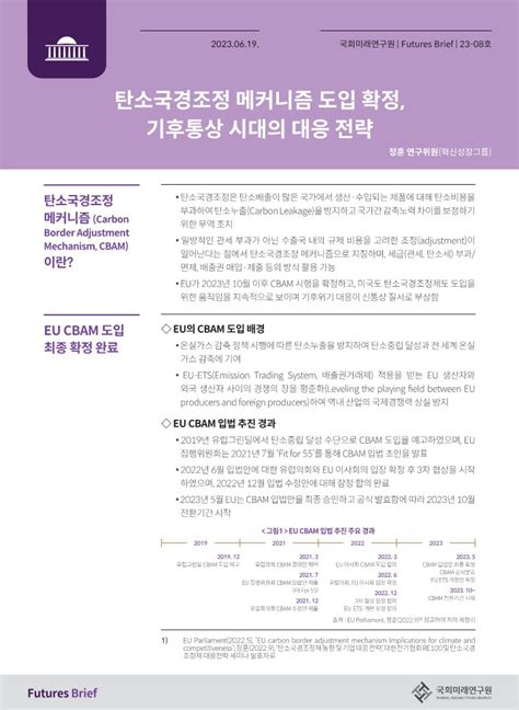 브리프형 심층분석 보고서 게시판읽기「futures Brief」 탄소국경조정 메커니즘의 도입 확정 기후통상 시대의 대응 전략 국회미래연구원