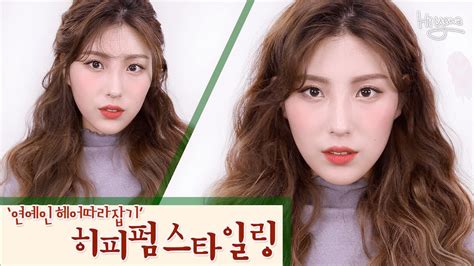 수지부터 설리까지 요즘 핫한 히피펌 스타일링 방법 Feat판고데기 Hiyena하이예나 Youtube