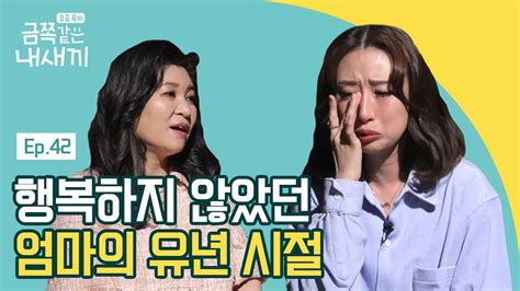 [오은영의 긴급 면담] 엄마의 기억 속 어린 시절의 추억 요즘 육아 금쪽같은 내새끼 42 회 다시보기 Youtube