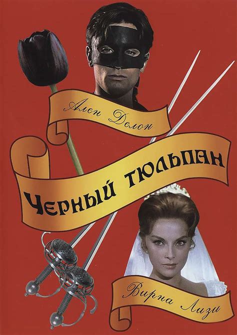 Черный тюльпан — описание, постер, кадры и фото, видео. Беседка.ТВ