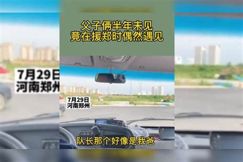 父子俩半年未见竟在援郑时偶然遇见最后那一抱包含了很多 那一抱 郑时 偶然