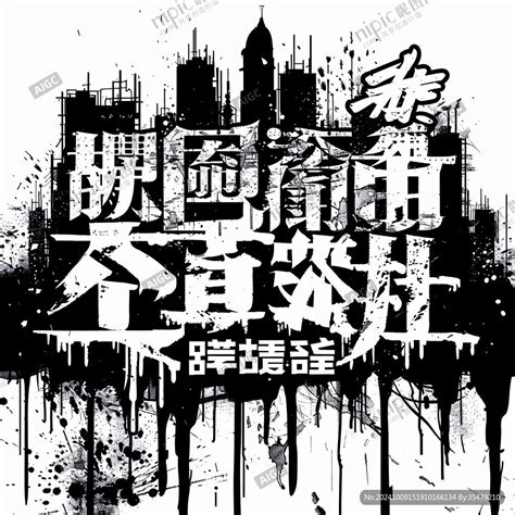 Ai创作图揭露现实社会海报 毒诫主题字 惊悚悬疑封面 诸恶退散海报 反邪教创意海报 拒绝邪教口号 缉毒背景墙 戒毒海报禁毒标语 禁毒日手绘海报