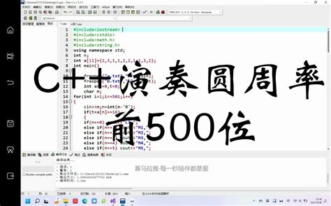 C 演奏圆周率前500位 哔哩哔哩