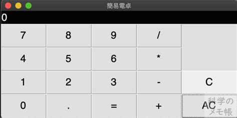 Pythonのtkinterで電卓作成の学習をしてみたPython電卓 科学のメモ帳