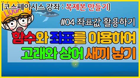 코스페이시스 코딩 강좌 상어와 고래 새끼 낳기 함수와 좌표 복제하기를 이용하여 새끼 낳기 표현하기코스페이시스 강좌 코스페이시스 사용방법 Youtube