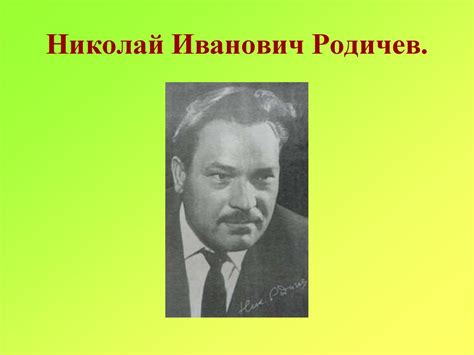 Поэзия Николая Ивановича Родичева презентация онлайн