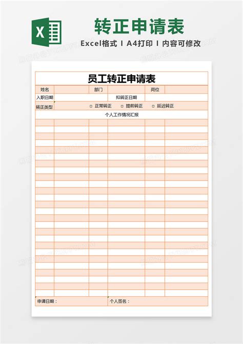 橙色简约员工转正申请表模版Excel模板下载 熊猫办公
