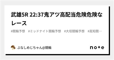 武雄5r 2237🔥👹鬼アツ高配当危険危険なレース👹🔥｜ぶなしめじちゃん競輪