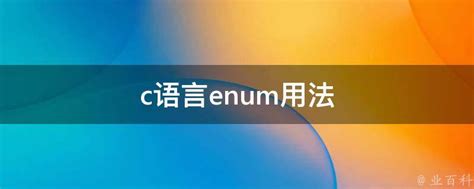 c语言enum用法 业百科