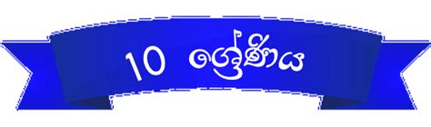 ගණන් ඉස්කෝලෙ 10 ශ්‍රේණිය පසුගිය විභාග ප්‍රශ්නපත්‍ර