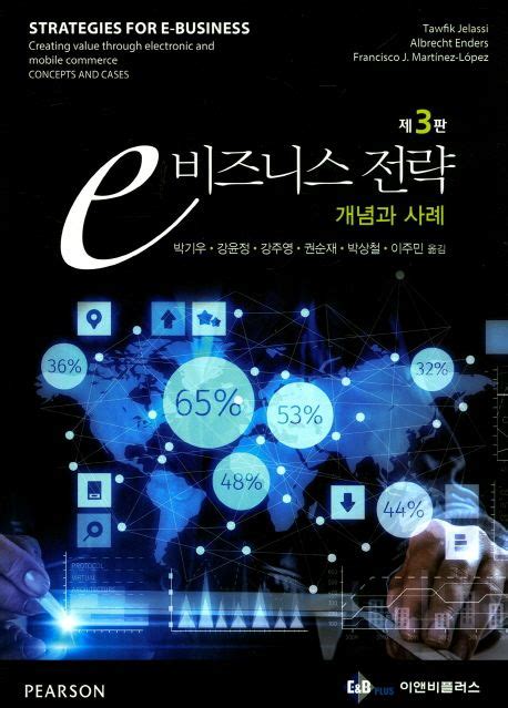 E 비즈니스 전략 Tawfik Jelassi 교보문고