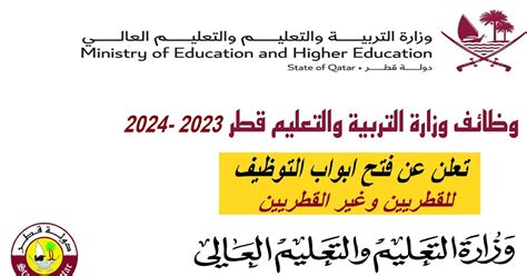 وظائف وزارة التربية والتعليم والتعليم العالي في قطر 2023