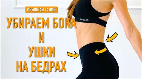Тонкая талия и красивые бедра убираем бока и ушки за 15 минут Youtube