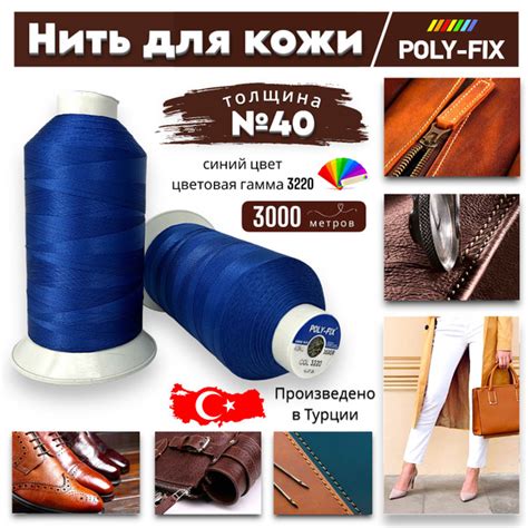Швейная нить для кожи (синяя) 40/3 3000м Турция / POLY-FIX - купить с ...