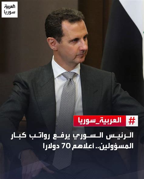 أصدر الرئيس السوري بشار العربية سوريا Al Arabiya Syria