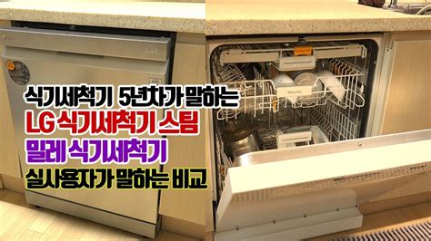 Lg 식기세척기 스팀 밀레 식기세척기 5년차가 말하는 제품의 장단점 후기 세척력 소음 바스켓 Youtube