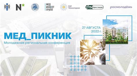 Конференция «Мед_Пикник» в Новосибирске: как это было - YouTube