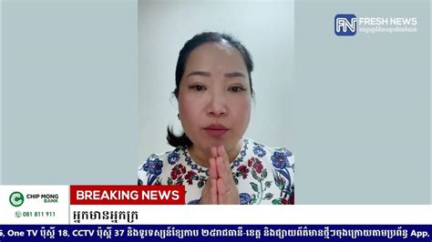 Watch Video លោកស្រី តាំង ហ្គិចលៀង ចេញវិដេអូសូមទោសជាសាធារណៈ