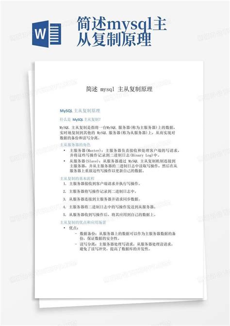 简述mysql主从复制原理Word模板下载 编号lpawwmmb 熊猫办公 简述mysql主从复制原理Word模板下载 编号lpawwmmb 熊猫办公