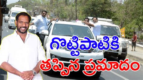 Breaking టీడీపీ ఎమ్మెల్యే గొట్టిపాటి రవికి తప్పిన పెనుప్రమాదం Adnaki Mla Gottipati Ravikumar
