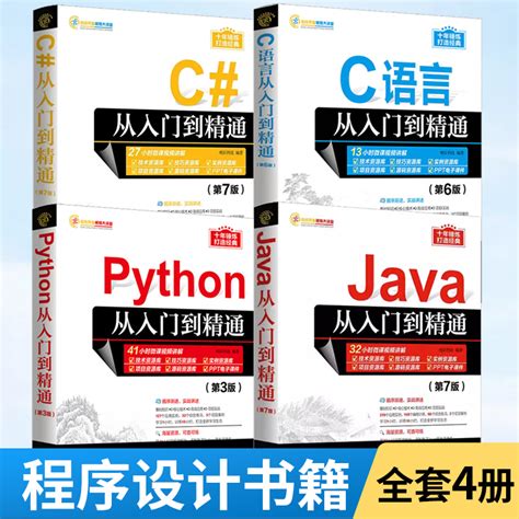 编程入门教程书java第7版python第3版c语言第6版c第6版从入门到精通全4册电脑计算机软件开发零基础教材程序设计语言爬虫书籍虎窝淘